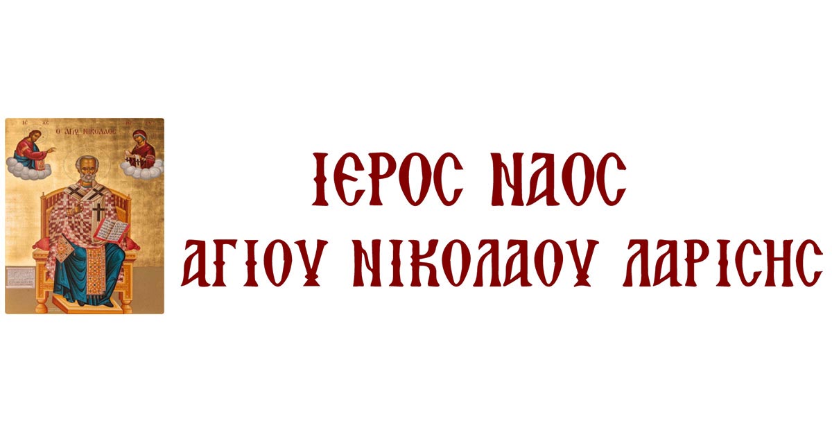 Ιερός Ναός Αγίου Νικολάου Λαρίσης