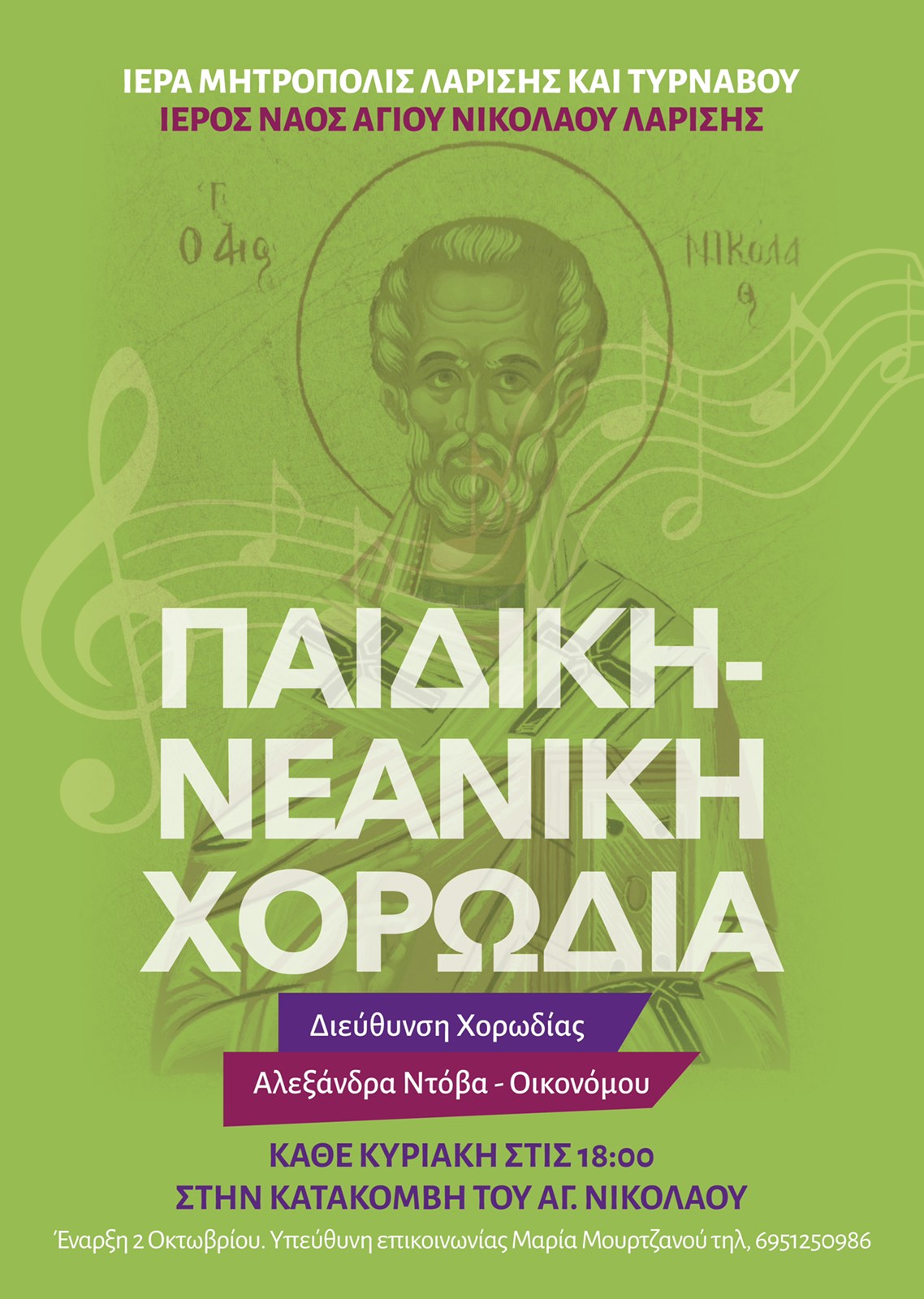 ΠΑΙΔΙΚΗ ΧΟΡΩΔΙΑ Ι. Ν. ΑΓΙΟΥ ΝΙΚΟΛΑΟΥ - Ιερός Ναός Αγίου Νικολάου Λαρίσης