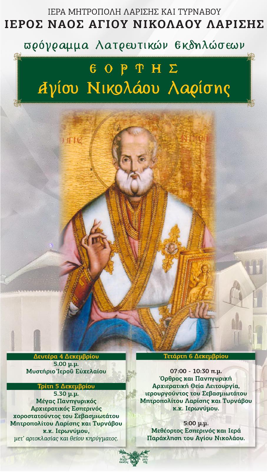 Πρόγραμμα λατρευτικών ακολουθιών για την εορτή του Αγίου Νικολάου ...