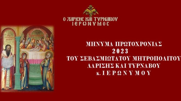 ΜΗΝΥΜΑ ΠΡΩΤΟΧΡΟΝΙΑΣ - Ιερός Ναός Αγίου Νικολάου Λαρίσης